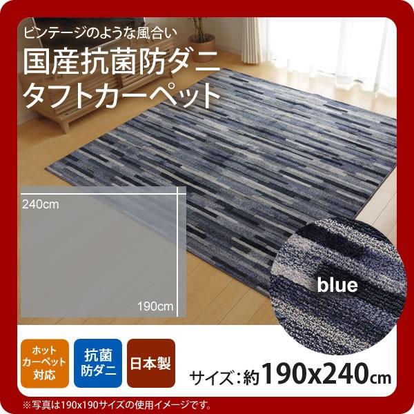 お問い合せ番号：aaih1135商品名：ブルー(blue) ：190×240cm ★ラグ カーペット 3畳 抗菌 防臭 防ダニ タフト 国産 サイズ：約190×240cmカラー：ブルー(blue)生産国：原産国:日本製材質：素材:表地=ポリ...