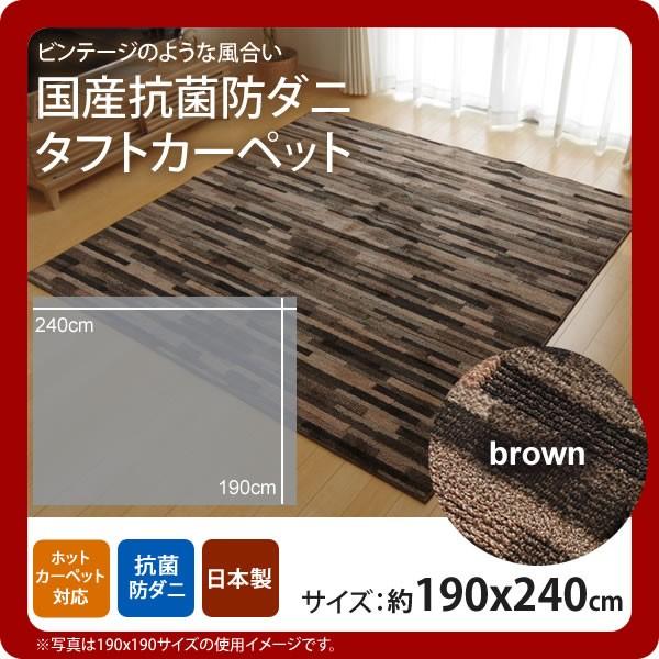 お問い合せ番号：aaih1136商品名：ブラウン(brown) ：190×240cm ★ラグ カーペット 3畳 抗菌 防臭 防ダニ タフト 国産 サイズ：約190×240cmカラー：ブラウン(brown)生産国：原産国:日本製材質：素材:表...