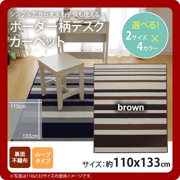 お問い合せ番号：aaih1137商品名：ブラウン(brown) ：110×133cm ★デスクカーペット 男の子 女の子 ルームマット ボーダー ストライプ サイズ：約110×133cmカラー：ブラウン(brown)生産国：原産国:中国製材...