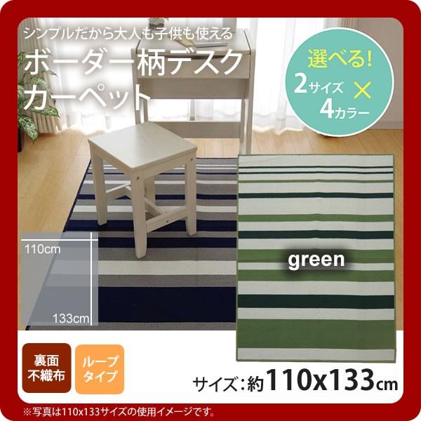 お問い合せ番号：aaih1138商品名：グリーン(green) ：110×133cm ★デスクカーペット 男の子 女の子 ルームマット ボーダー ストライプ サイズ：約110×133cmカラー：グリーン(green)生産国：原産国:中国製材...