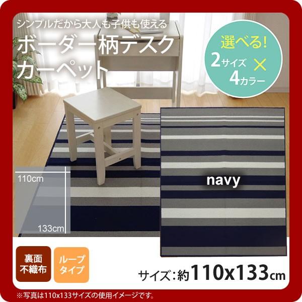 お問い合せ番号：aaih1139商品名：ネイビー(navy) ：110×133cm ★デスクカーペット 男の子 女の子 ルームマット ボーダー ストライプ サイズ：約110×133cmカラー：ネイビー(navy)生産国：原産国:中国製材質：...