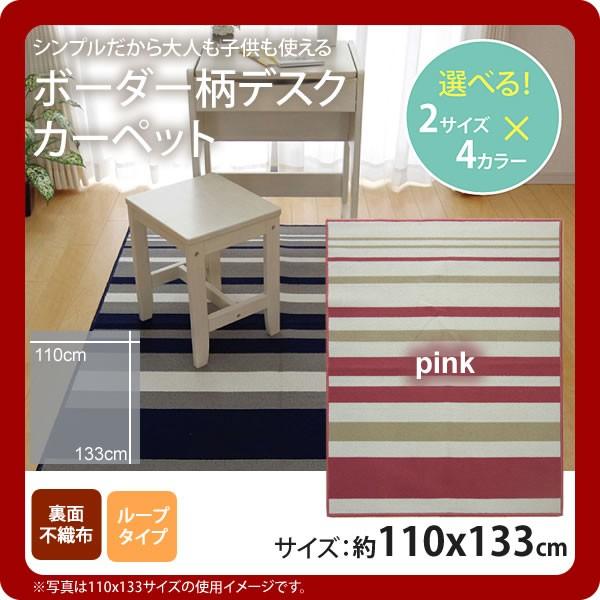 お問い合せ番号：aaih1140商品名：ピンク(pink) ：110×133cm ★デスクカーペット 女の子 ルームマット ボーダー ストライプ サイズ：約110×133cmカラー：ピンク(pink)生産国：原産国:中国製材質：素材:表地=...