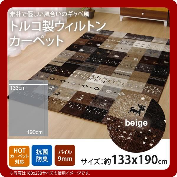 お問い合せ番号：aaih1145商品名：ベージュ(beige) ：133×190cm ★トルコ製 輸入ラグ ウィルトン織りカーペット ギャベ柄 サイズ：約133×190cmカラー：ベージュ(beige)生産国：原産国:トルコ製材質：素材:ポ...