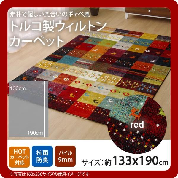お問い合せ番号：aaih1146商品名：レッド（red) ：133×190cm ★トルコ製 輸入ラグ ウィルトン織りカーペット ギャベ柄 サイズ：約133×190cmカラー：レッド（red)生産国：原産国:トルコ製材質：素材:ポリプロピレン...