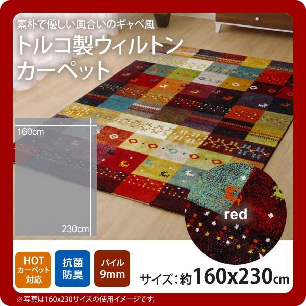 お問い合せ番号：aaih1148商品名：レッド（red) ：160×230cm ★トルコ製 輸入ラグ ウィルトン織りカーペット ギャベ柄 サイズ：約160×230cmカラー：レッド（red)生産国：原産国:トルコ製材質：素材:ポリプロピレン...