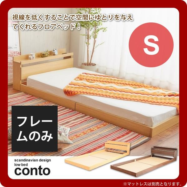 お問い合せ番号：aain0114商品名：シングルベッド ローベッド フロアベッド マット無し 宮棚付き コンセント付 【conto】 S：フレームのみサイズ：【本体サイズ】幅：103cm×奥行き：217cm×高さ：45cm 【床面高】9.5...