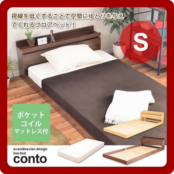 お問い合せ番号：aain0115商品名：シングルベッド ローベッド フロアベッド マット無し 宮棚付き コンセント付 【conto】 S：ポケットコイルマットレス付きサイズ：【本体サイズ】幅：103cm×奥行き：217cm×高さ：45cm ...