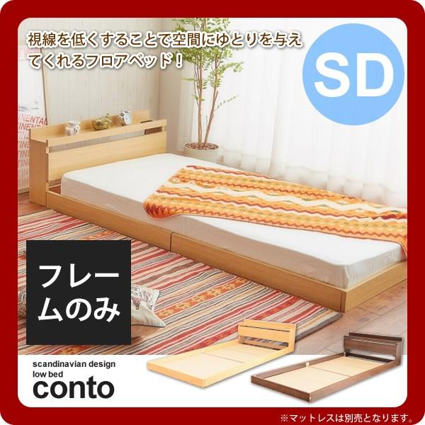 お問い合せ番号：aain0118商品名：セミダブルベッド ローベッド フロアベッド マット無し 宮棚付き コンセント付 【conto】 SD：フレームのみサイズ：【本体サイズ】幅：126cm×奥行き：217cm×高さ：45cm、【床面高】9...