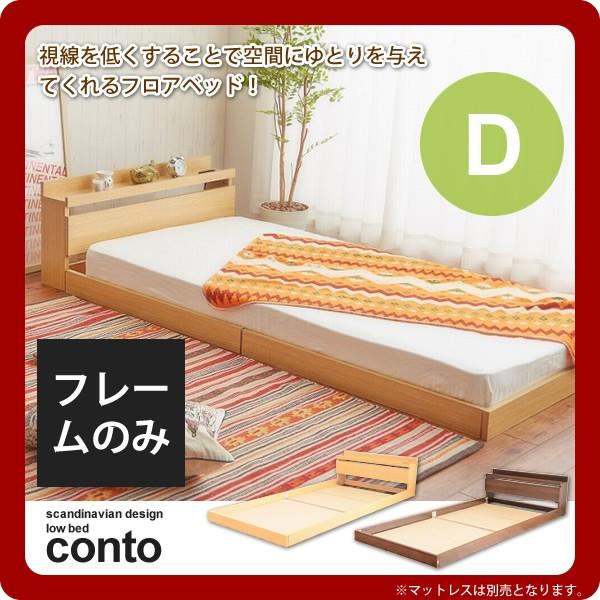 お問い合せ番号：aain0122商品名：ダブルベッド ローベッド フロアベッド マット無し 宮棚付き コンセント付 【conto】 D：フレームのみサイズ：【本体サイズ】幅：146cm×奥行き：217cm×高さ：45cm、【床面高】9.5c...