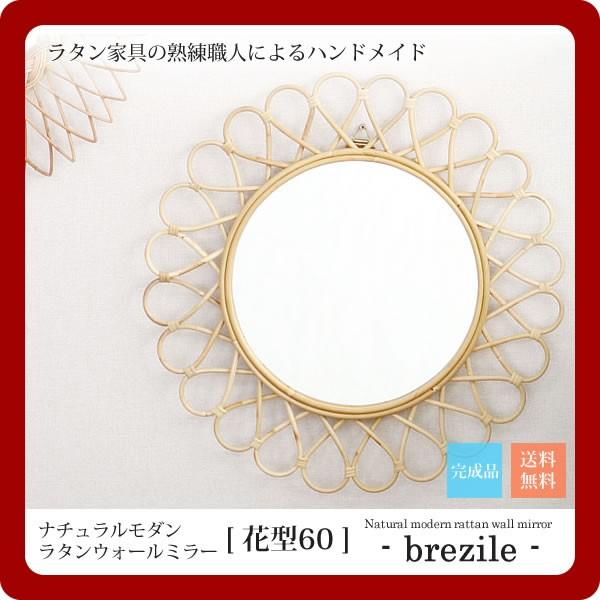お問い合せ番号：aasf0015商品名：ナチュラルモダン ラタンウォールミラー 【brezile】 花型60サイズ：幅60×奥行き3×高さ60 cm（約）カラー：ND生産国：インドネシア製材質：ラタン（籐）、合板、ミラー、ラッカー塗装組立：...
