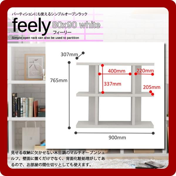 お問い合せ番号：aast0101商品名：パーティションにも使えるシンプルオープンラック★feely(フィーリー）：80ｘ90　ホワイト(white） 送料無料サイズ：幅900mm×奥行307mm×高さ765mmカラー：ホワイト(white)...
