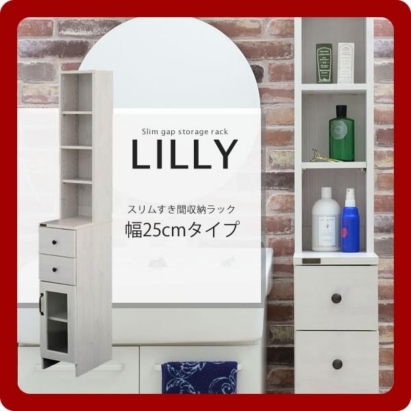 お問い合せ番号：aast0584商品名：幅25cmタイプ ：スリムすき間収納ラック LILLY(リリー) 送料無料サイズ：W250×D400×H1700(mm)カラー：ホワイト生産国：ベトナム材質：本体：プリント紙化粧繊維板、中段天板：合成...