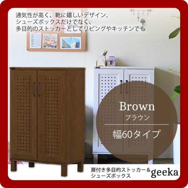 お問い合せ番号：aast0798商品名：ブラウン：幅60 ミドルタイプ 扉付き多目的ストッカー＆シューズボックス：geeka（ギーカ） ブラウン(brown) シューズラック 下駄箱 玄関収納 キャビネット 扉 開き戸 ストッカー ラックサ...
