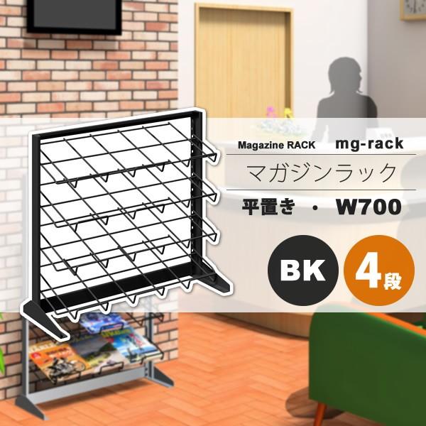 お問い合せ番号：aasys0017商品名：マガジンラック マガジンスタンド カタログスタンド パンフレットラック 【mg-rack】 W700：4段平置き：ブラックサイズ：W700xD300xH655mmカラー：本体：ブラック、ラック：ブラ...