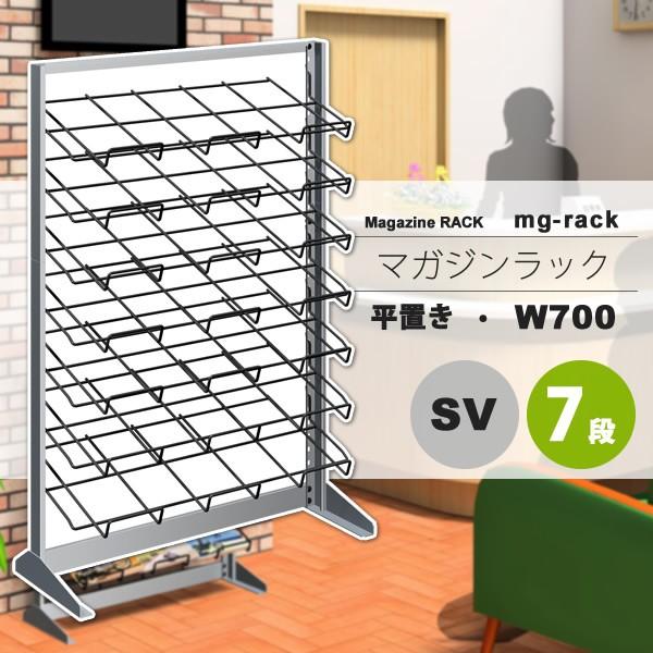 お問い合せ番号：aasys0026商品名：マガジンラック マガジンスタンド カタログスタンド パンフレットラック 【mg-rack】 W700：7段平置き：シルバーサイズ：W700xD300xH1045mmカラー：本体：シルバー、ラック：ブ...