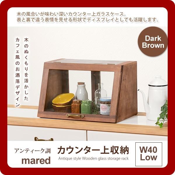 お問い合せ番号：aata0262商品名：カウンター上収納 キッチンキャビネット 食器棚 調味料棚 ストッカー 【mared】 W40ロー：ダークブラウンサイズ：(約)幅40×奥行25×高さ25cmカラー：ダークブラウン生産国：-材質：主材:...