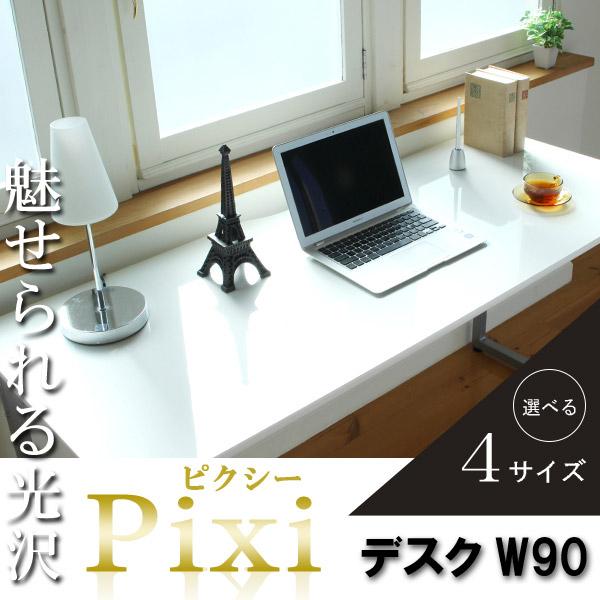 お問い合せ番号：aacp8869 商品名：【Pixi】ピクシー★デスクW90 サイズ：外寸：幅90×奥行き60×高さ73cm カラー：ホワイト 生産国：- 材質：デスク天板：MDF(ポリウレタン塗装）、鏡面仕上げ デスクフレーム：スチール（...