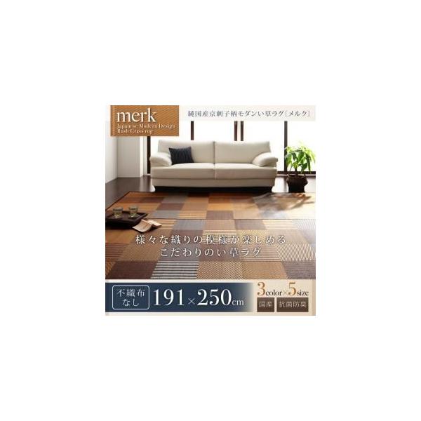 【商品名】ラグマット 191×250cm【merk】不織布なし ブラウン 純国産京刺子柄い草ラグ【merk】メルク