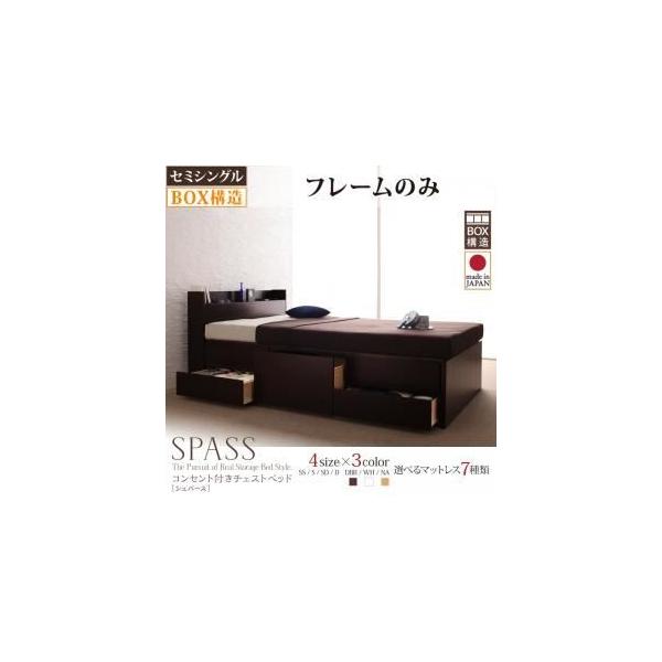 【商品名】チェストベッド セミシングル【Spass】【フレームのみ】 ホワイト コンセント付きチェストベッド【Spass】シュパース