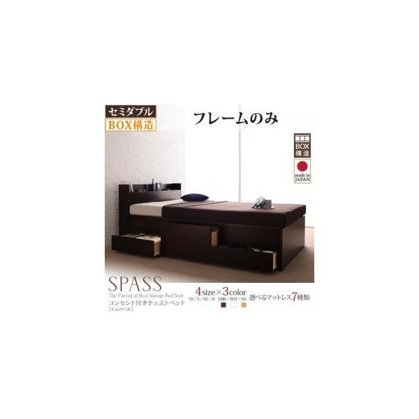 【商品名】チェストベッド セミダブル【Spass】【フレームのみ】 ダークブラウン コンセント付きチェストベッド【Spass】シュパース