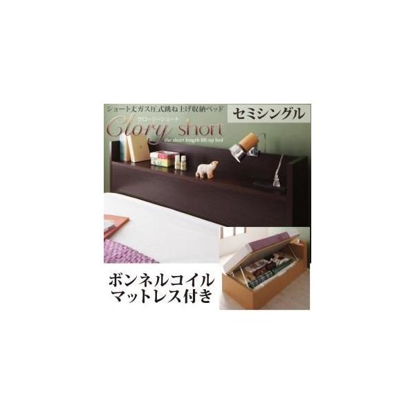 【商品名】収納ベッド セミシングル【横開き】【Clory Short】【ボンネルコイルマットレス付】 ダークブラウン ラージ ショート丈ガス圧式跳ね上げ収納ベッド【Clory Short】クローリーショート