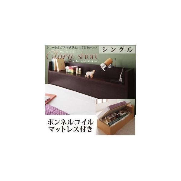 【商品名】収納ベッド シングル【横開き】【Clory Short】【ボンネルコイルマットレス付】 ダークブラウン ラージ ショート丈ガス圧式跳ね上げ収納ベッド【Clory Short】クローリーショート