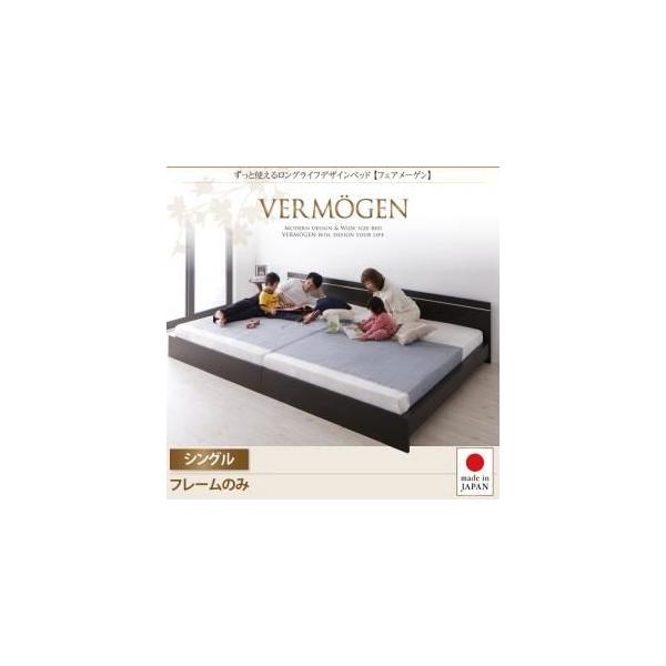 【商品名】フロアベッド シングル【Vermogen】【フレームのみ】ダークブラウン ずっと使えるロングライフデザインベッド【Vermogen】フェアメーゲン
