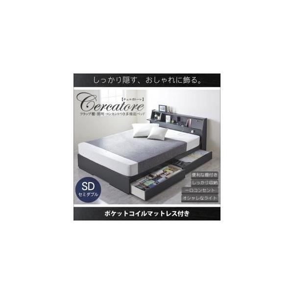 【商品名】収納ベッド セミダブル【Cercatore】【ポケットコイルマットレス付き】ブラック フラップ棚・照明・コンセントつき多機能ベッド【Cercatore】チェルカトーレ