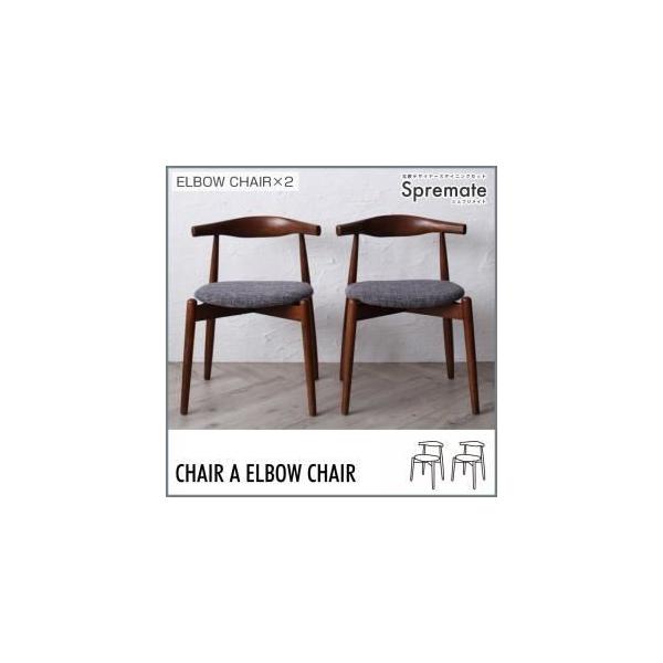 【商品名】【テーブルなし】チェアA（エルボー×2脚組）【Spremate】チャコールグレー 北欧デザイナーズダイニング【Spremate】シュプリメイト