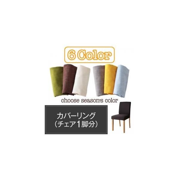 【商品名】【本体別売】チェアカバー(1脚分)【Kleur】アイボリー 季節によってカラーを変えられる！ カバーリングダイニング【Kleur】クルール
