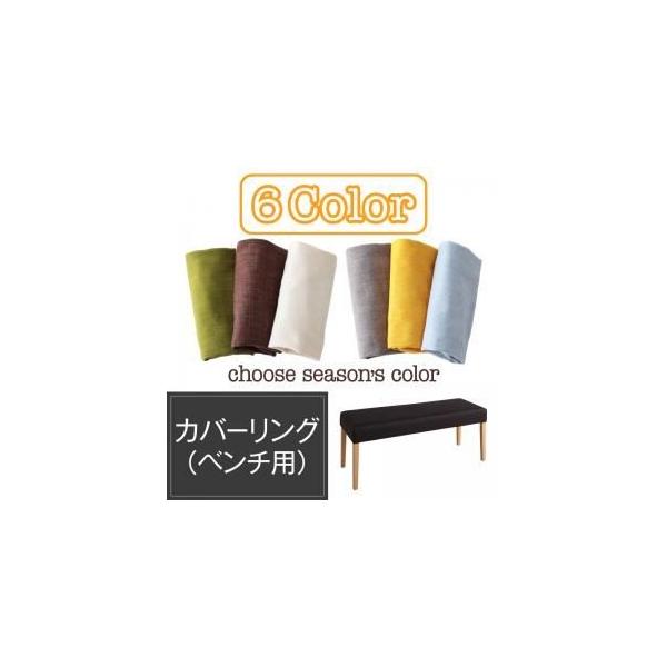 【商品名】【本体別売】ベンチカバー【Kleur】アイボリー 季節によってカラーを変えられる！ カバーリングダイニング【Kleur】クルール