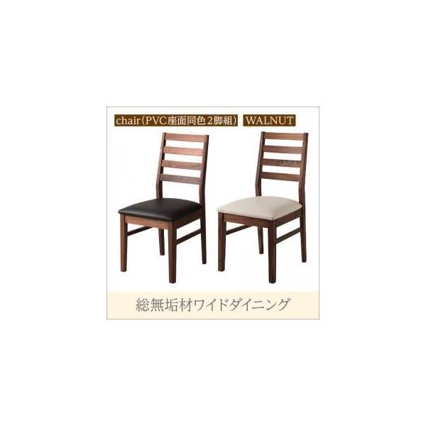 【商品名】【テーブルなし】チェア2脚セット【Cursus】ウォールナット PVC(合皮)座 (座面カラー：ホワイト) 総無垢材ワイドダイニング【Cursus】クルスス