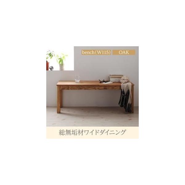 【商品名】【ベンチのみ】ベンチ 2人掛け(幅115cm)【Cursus】オーク 総無垢材ワイドダイニング【Cursus】クルスス