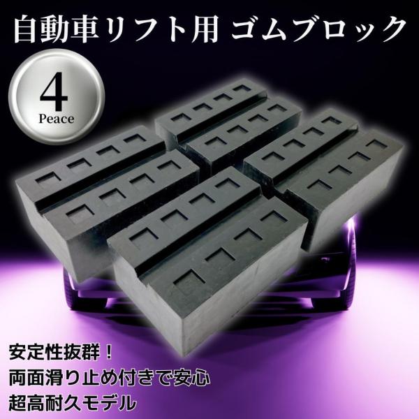 ☆リフトアップの際にゴムブロックを装着する事でスリップを防止、また車体への損傷を軽減し、安定した作業を行うことができます。【商品詳細】自動車用プレートリフトに使用可能なゴムブロック4個セットです。【セット内容】リフトゴムブロック 4個セット...