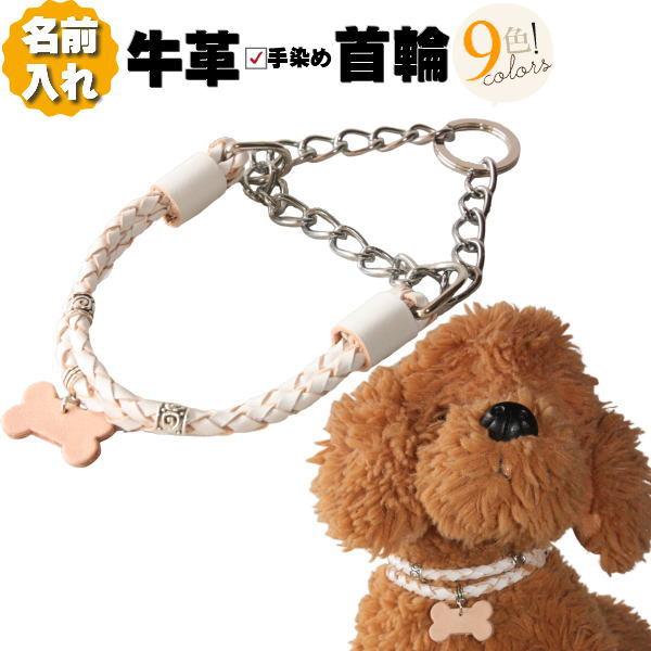 ・超小型犬-小型犬用編み込み丸め本革製ハーフチョーク※つなぎ合わせて編み込む為つなぎ目が出る事があります・個性的なチベット風メタルビーズ・ボーン(骨)モチーフに刻印(名入れ)付き【表面:名前(アルファベット大文字)、裏面:電話番号】　(ご注...