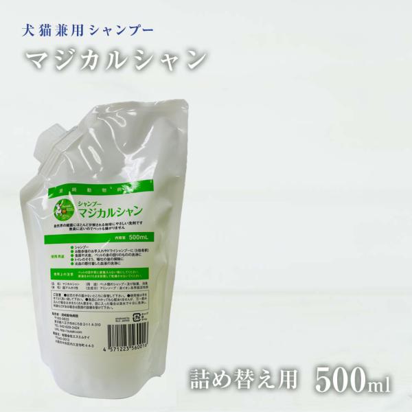 お肌の弱い子でも安心マジカルシャンは有害な物質を一切入れておりません。ですので、 皮膚（肌）があまり強くない、病気がち、アレルギーを持っている、そんなワンちゃんやネコちゃんにピッタリなシャンプーです。積極的に飲め!とは申しませんが、万が一口...