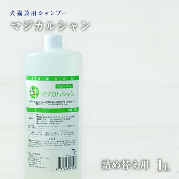 お肌の弱い子でも安心マジカルシャンは有害な物質を一切入れておりません。ですので、 皮膚（肌）があまり強くない、病気がち、アレルギーを持っている、そんなワンちゃんやネコちゃんにピッタリなシャンプーです。積極的に飲め!とは申しませんが、万が一口...