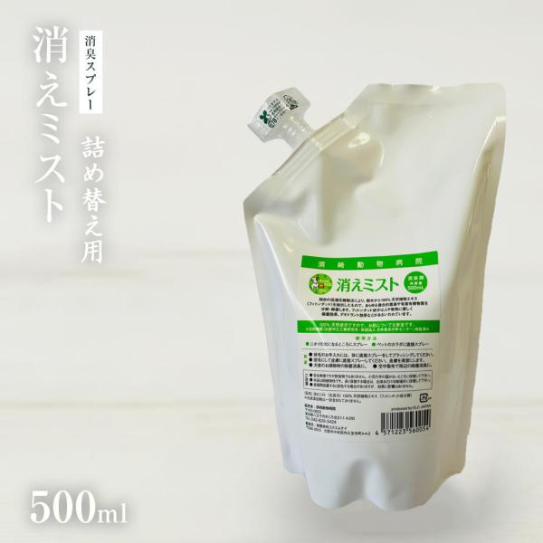 ペットのニオイが気になる時に樹木・植物を低温圧縮して絞り出した植物性エキスを、特殊な方法で濾過を重ねながら不純物を取り除き、純水溶性に作り上げた消臭剤ニオイをごまかすのではなく分解して消し去ってしまう。自然にニオイを除去してくれる「消えミス...