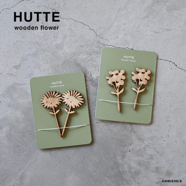 ブランドHUTTE(ヒュッテ)商品名木のお花（2本セット）概要天然木の板材でつくったお花です。ドライフラワー感覚で一輪挿しにさしたり、ちょっとしたスペースに立てかけて飾ったりお部屋のインテリアのアクセントに自然な風合いがここちよいシリーズで...