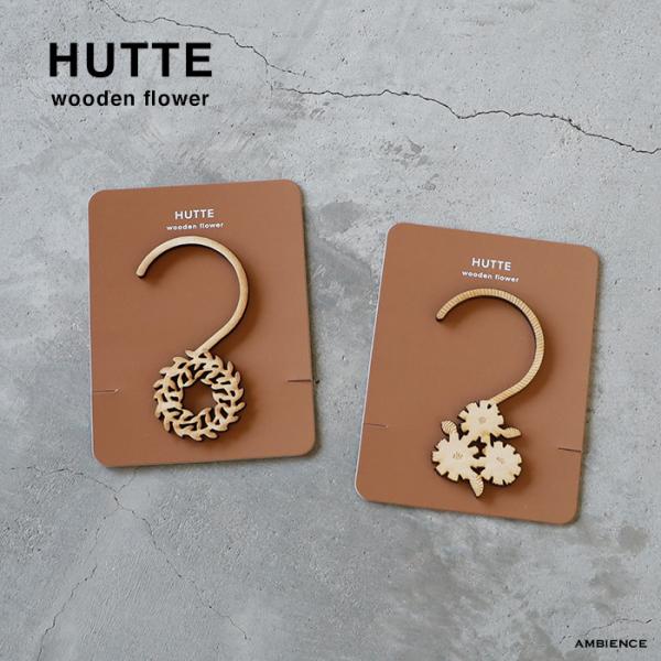 ブランドHUTTE(ヒュッテ)商品名木のお花（フック）概要天然木の板材でつくったお花です。ドライフラワー感覚で玄関やトイレなどのちょっとしたスペースに飾れる、自然な風合いがここちよいシリーズです。デフューザーとしてお手持ちのアロマオイルや香...