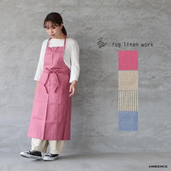 ブランド fog linen work(フォグリネンワーク)商品名 リネン フルエプロン概要 fogの定番、シンプルな形のフルエプロン。たっぷりとした丈なので全身をカバー。お料理のときの洗い物や炒め物の飛び跳ね汚れからお洋服を守ってくれます...