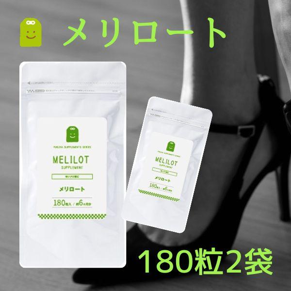 立ち仕事の方や事務職・営業。靴が履きづらいと感じる方に。1日1粒を目安に200mgのメリロートを配合。メリロート サプリメント（英語表記：melilot supplement）靴のファッション楽しみたい方に！夕方になると、パンパンになる方。...