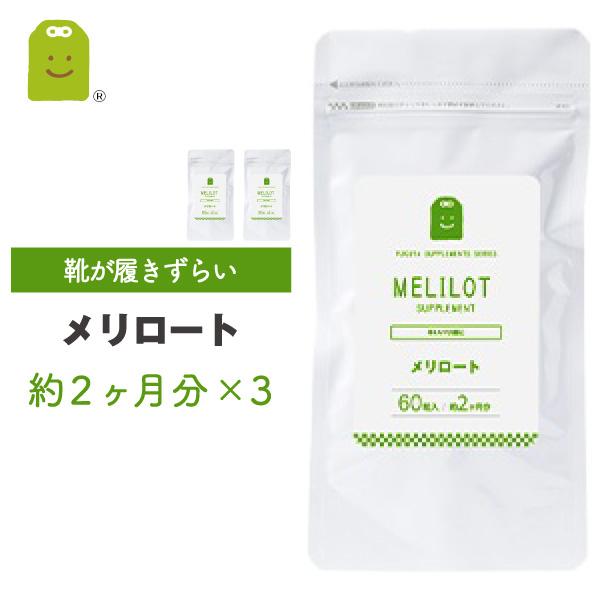 サプリメント サプリ 健康食品  健康 ギフト プレゼント バランス栄養食 通販立ち仕事の方や事務職・営業。靴が履きづらいと感じる方に。1日1粒を目安に201mgのメリロートを配合。メリロート サプリメント（英語表記：melilot sup...