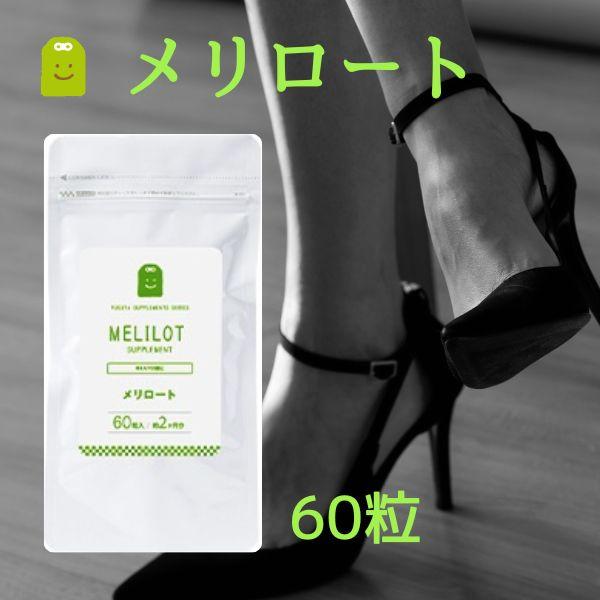 立ち仕事の方や事務職・営業。靴が履きづらいと感じる方に。1日1粒を目安に200mgのメリロートを配合。メリロート サプリメント（英語表記：melilot supplement）靴のファッション楽しみたい方に！夕方になると、パンパンになる方。...