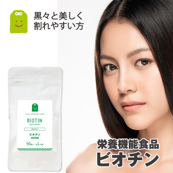 皮膚や粘膜の健康維持を助ける栄養素で、人気の美容・健康成分のビオチン。靴や帽子のお洒落にこだわる方。細部にこだわる方のお洒落サポート！！ 日本人にあった栄養機能をもった食品。1粒に30mcg1日3粒で90mcg配合。サプリメント サプリ 健...