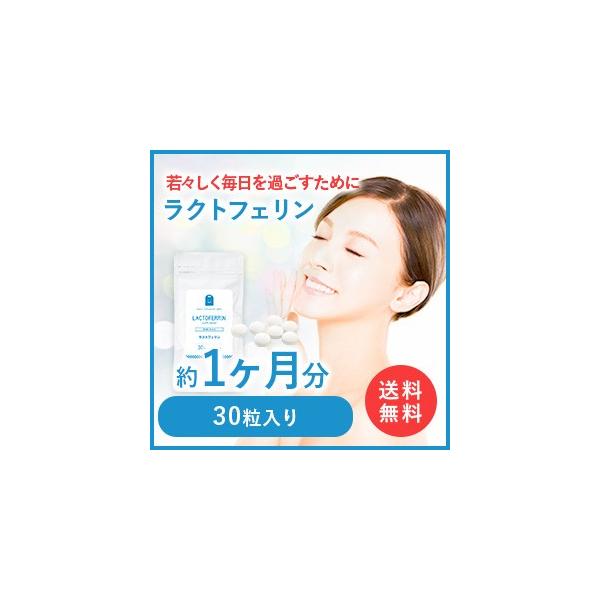 ラクトフェリン サプリメント1粒あたりラクトフェリン100mg。腸まで届く乳酸菌配合ラクトフェリンとは、母乳の初乳に含まれる貴重な成分です。日本の善玉。1日あたり1粒でお手軽に始められます。［関連ワード］乳酸菌 通販 ダイエット 健康維持 便秘