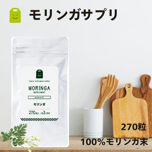 モリンガ（和名：ワサビノキ）は、生活習慣が気になる方、また、アミノ酸やミネラルが豊富なスーパーフードなので、ダイエットを目指している方の栄養サポートにモリンガ サプリメント(英語名：Horseradish tree supplement) ...
