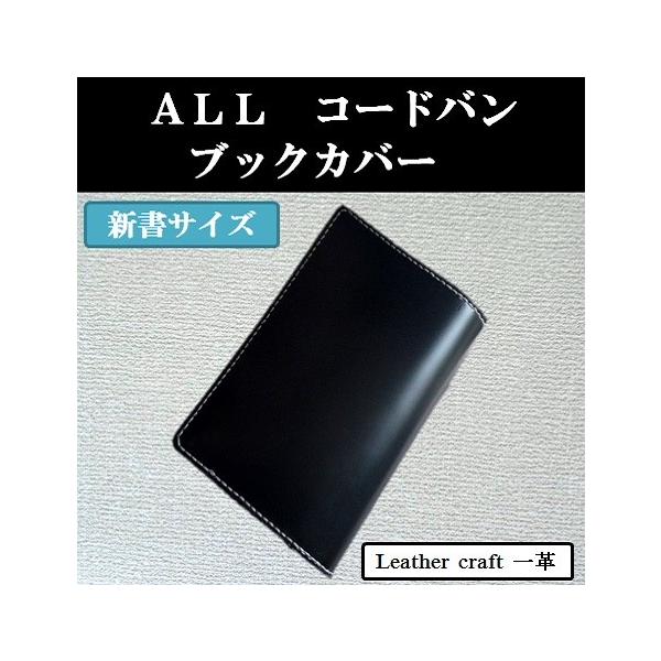 オール コードバン ブックカバー 新書版　革製 本革/長財布/システム手帳　商品説明コードバンを表革から内側パーツまで贅沢に使用した最高級のブックカバーです。サイズ・仕様・新書　コードバン　ブックカバーカバー・革材：　　　　　　コードバン・...