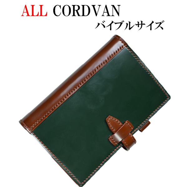 コードバン システム手帳 バインダー バイブルサイズ 本革 聖書サイズ コンチョ 日本製商品説明コードバンは馬の臀部のメガネと呼ばれる一部の丈夫な革材で、非常に高価な材料です。ちなみに、牛革の3倍強いとされています。この商品は、文房具では多...