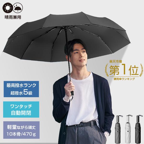 折りたたみ傘 自動開閉 大きめ メンズ レディース 折り畳み傘 コンパクト 傘 かさ 折りたたみ 風に強い 防水 ワンタッチ 頑丈 丈夫 10本骨 撥水 軽量 晴雨兼用■商品仕様・材質：210T高密度キャロム布、繊維強化プラスチック 10本...